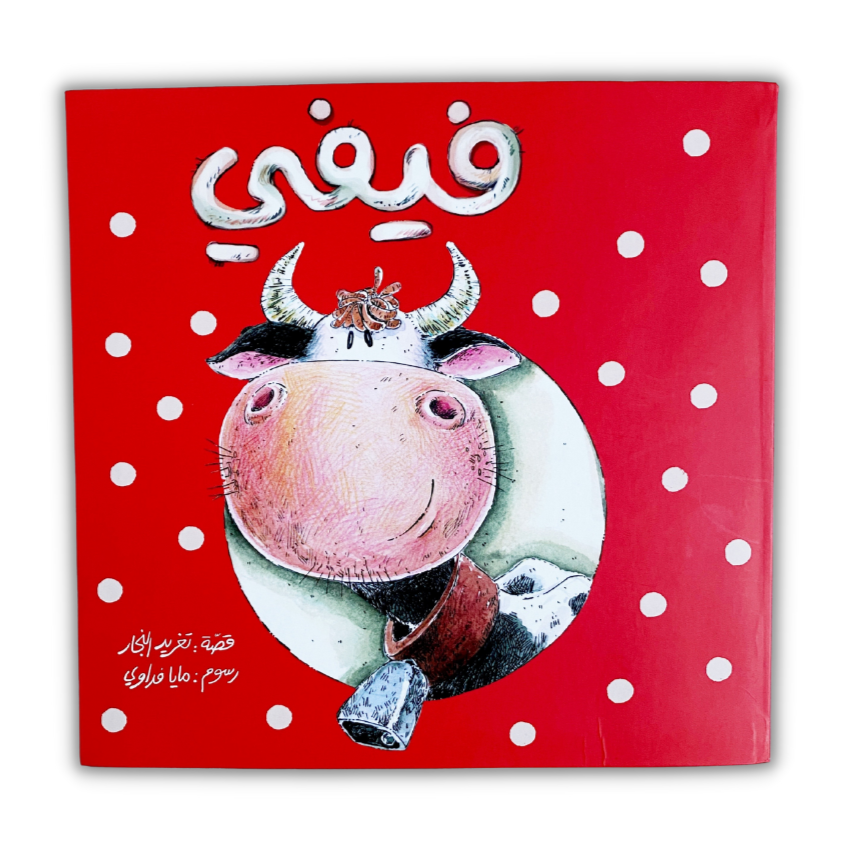 Arabic Children's Book Online at Maktabatee – Maktabatee